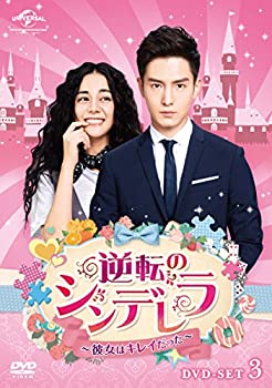 【中古-非常に良い】逆転のシンデレラ~彼女はキレイだった~ DVD-SET3当店取り扱いの中古品についてこちらの商品は中古品となっております。 付属品の有無については入荷の度異なり、商品タイトルに付属品についての記載がない場合もございますの...