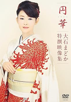【中古】円華(エンカ)~大石まどか特撰映像集 [DVD]【メーカー名】【メーカー型番】【ブランド名】日本コロムビア 演歌, 4281832051 大石まどか: Actor【商品説明】円華(エンカ)~大石まどか特撰映像集 [DVD]当店では初...