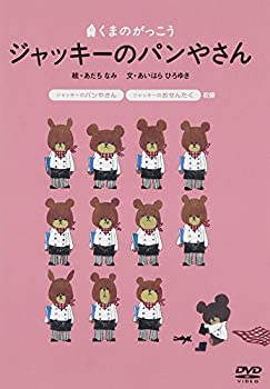 【中古】くまのがっこう「ジャッキーのパンやさん」 [DVD]【メーカー名】ポニーキャニオン【メーカー型番】【ブランド名】ポニーキャニオン【商品説明】くまのがっこう「ジャッキーのパンやさん」 [DVD]当店では初期不良に限り、商品到着から7日...