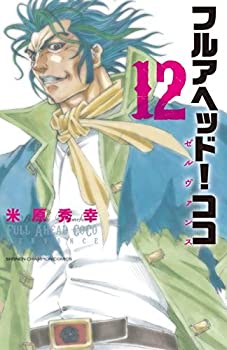 初期不良の場合は7日以内にご連絡いただいた場合のみ対応いたします。【中古】フルアヘッド!ココゼルヴァンス コミック 1-12巻セット【メーカー名】秋田書店【メーカー型番】【ブランド名】【商品説明】フルアヘッド!ココゼルヴァンス コミック 1...