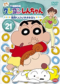 【中古】クレヨンしんちゃん TV版傑作選 第4期シリーズ 21 [DVD]【メーカー名】シンエイ動画【メーカー型番】【ブランド名】バンダイビジュアル【商品説明】クレヨンしんちゃん TV版傑作選 第4期シリーズ 21 [DVD]当店では初期不...