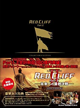 【状態　非常に良い】【商品名】レッドクリフ Part II-未来への最終決戦- コレクターズ・エディション [DVD]【メーカー名】エイベックス・ピクチャーズ【メーカー型番】【ブランド名】Avex Entertainment【商品説明】レッ...