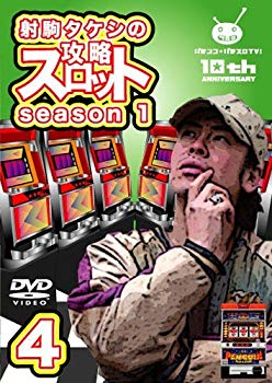 射駒タケシの攻略スロットVII season1 vol.4 [DVD]【メーカー名】グラッソ(GRASSOC)【メーカー型番】【ブランド名】【商品説明】射駒タケシの攻略スロットVII season1 vol.4 [DVD]当店では初期不良に...