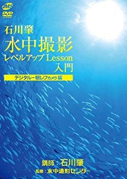 (中古品)水中撮影レベルアップLesson入門 デジタル一眼レフカメラ編 [DVD]【メーカー名】日本メディアサプライ(株)【メーカー型番】【ブランド名】日本メデイア サプライ【商品説明】水中撮影レベルアップLesson入門 デジタル一眼レ...