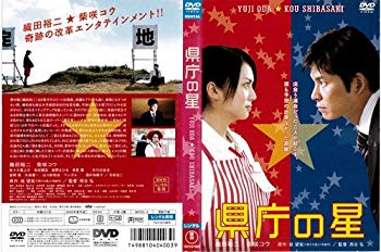 【状態　非常に良い】(中古品)県庁の星 [織田裕二／柴咲コウ]｜中古DVD [レンタル落ち] [DVD]【メーカー名】【メーカー型番】【ブランド名】【商品説明】県庁の星 [織田裕二／柴咲コウ]｜中古DVD [レンタル落ち] [DVD]当店で...