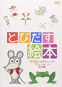 【状態　非常に良い】(中古品)とびだす絵本 ~ねずみくんのチョッキ、ぴょーん ほか全5編~ [DVD]【メーカー名】ポニーキャニオン【メーカー型番】【ブランド名】ポニーキャニオン【商品説明】とびだす絵本 ~ねずみくんのチョッキ、ぴょーん ほ...