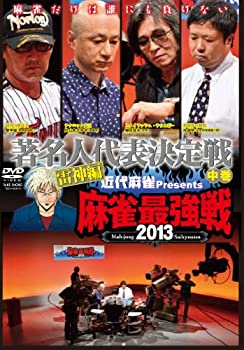 【状態　非常に良い】【中古】麻雀最強戦2013 著名人代表決定戦 雷神編 中巻 [DVD]【ジャンル】お笑い・バラエティ【Brand】竹書房【Contributors】愛甲猛: Actor【商品説明】麻雀最強戦2013 著名人代表決定戦 雷...
