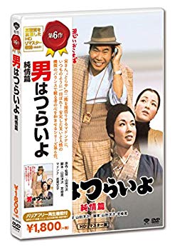 男はつらいよ・純情篇 [DVD]【メーカー名】松竹【メーカー型番】【ブランド名】【商品説明】男はつらいよ・純情篇 [DVD]当店では初期不良に限り、商品到着から7日間は返品を 受付けております。品切れの場合は2週間程度でお届け致します。ご注...