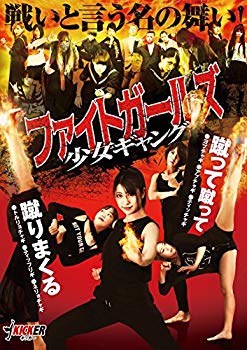 ファイトガールズ 少女ギャング [DVD]【メーカー名】アースゲート【メーカー型番】【ブランド名】【商品説明】ファイトガールズ 少女ギャング [DVD]当店では初期不良に限り、商品到着から7日間は返品を 受付けております。品切れの場合は2週...