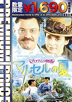 【状態　非常に良い】(中古品)プレミアムプライス版 プロヴァンス物語 マルセルの夏 HDマスター版《数量限定版》 [DVD]【メーカー名】映像文化社【メーカー型番】【ブランド名】【商品説明】プレミアムプライス版 プロヴァンス物語 マルセルの...