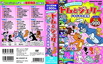 トムとジェリー ドキドキ大冒険 DVD6枚組 AGPC-002【メーカー名】株式会社 コスミック出版【メーカー型番】【ブランド名】株式会社 コスミック出版【商品説明】トムとジェリー ドキドキ大冒険 DVD6枚組 AGPC-002この度はご来...