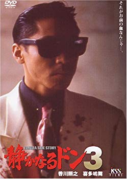 静かなるドン3 [DVD]【メーカー名】ケイエスエス【メーカー型番】【ブランド名】Kss【商品説明】静かなるドン3 [DVD]この度はご来店誠に有難うございます！当店では初期不良に限り、商品到着から7日間は返品を受付けております。ご注文後の...