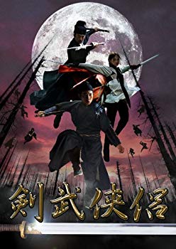 【状態　非常に良い】(中古品)剣武侠侶 Detective:6 天陽楼事件 [DVD]【メーカー名】エスピーオー【メーカー型番】【ブランド名】エスピーオー【商品説明】剣武侠侶 Detective:6 天陽楼事件 [DVD]当店では初期不良に...