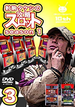 (中古品）射駒タケシの攻略スロットVII season1 vol.3 [DVD]【メーカー名】グラッソ(GRASSOC)【メーカー型番】【ブランド名】ビーエムドットスリー【商品説明】射駒タケシの攻略スロットVII season1 vol.3...