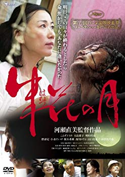 【商品名】朱花の月 [DVD]【メーカー名】トランスフォーマー【メーカー型番】【ブランド名】Transformer【商品説明】朱花の月 [DVD]当店では初期不良に限り、商品到着から7日間は返品を 受付けております。・通常3日〜5日でお届け...