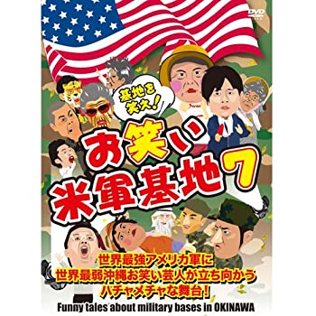 【状態　非常に良い】【中古】DVD 『基地を笑え!お笑い米軍基地 Vol.7』【ジャンル】お笑い・バラエティ【Brand】【Contributors】演芸集団FEC: Actor; (山城智二: Actor; よっちゃん: Actor; ま...