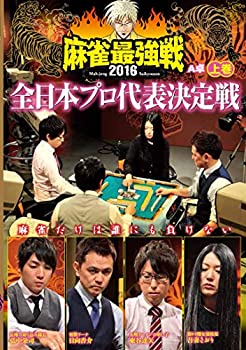 【中古】麻雀最強戦2016 全日本プロ代表決定戦 上巻 [DVD]【ジャンル】お笑い・バラエティ, ホビー・実用【Brand】【Contributors】吾妻さおり: Actor【商品説明】麻雀最強戦2016 全日本プロ代表決定戦 上巻 [...