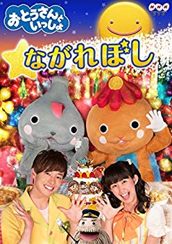 【状態　非常に良い】「おとうさんといっしょ」 ながれぼし [DVD]【メーカー名】ポニーキャニオン【メーカー型番】【ブランド名】ポニーキャニオン【商品説明】「おとうさんといっしょ」 ながれぼし [DVD]当店では初期不良に限り、商品到着から...