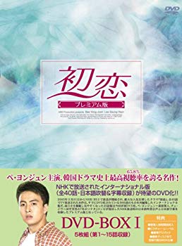 【状態　非常に良い】初恋 プレミアム版 DVD-BOX1【メーカー名】マクザム【メーカー型番】【ブランド名】【商品説明】初恋 プレミアム版 DVD-BOX1当店では初期不良に限り、商品到着から7日間は返品を 受付けております。品切れの場合は...