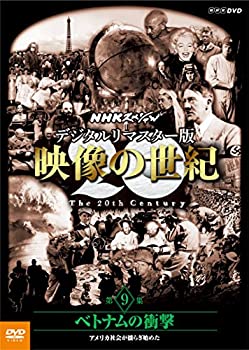 【中古】NHKスペシャル デジタルリマスター版 映像の世紀 第9集 ベトナムの衝撃 アメリカ社会が揺らぎ始めた [DVD]【ジャンル】ドキュメンタリー【Brand】Nhk エンタープライズ【Contributors】【商品説明】NHKスペシ...