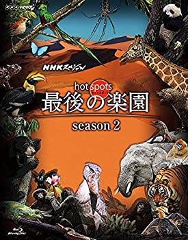 【中古】NHKスペシャル ホットスポット 最後の楽園 season2 Blu-ray BOX【ジャンル】ドキュメンタリー【Brand】アミューズ【Contributors】福山雅治: Actor【商品説明】NHKスペシャル ホットスポット ...