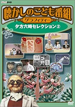【中古】懐かしのこども番組グラフィティー ~夕方六時セレクション2~ [DVD]【ジャンル】歌謡曲・演歌, 知育・教育, キッズアニメ・映画【Brand】Nhk エンタープライズ【Contributors】【商品説明】懐かしのこども番組グラ...
