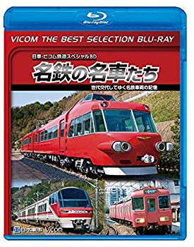 (中古品)【廉価版BD】名鉄の名車たち【Blu-ray Disc】【メーカー名】ビコム株式会社【メーカー型番】【ブランド名】【商品説明】【廉価版BD】名鉄の名車たち【Blu-ray Disc】お届け：受注後に再メンテ、梱包します。到着まで3...