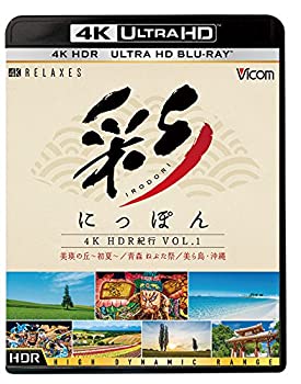 【状態　非常に良い】【中古】彩(IRODORI)にっぽん 4K HDR 紀行 Vol.1 [Ultra HD Blu-ray] 美瑛の丘・初夏 青森ねぶた祭 美ら島・沖縄【ジャンル】ドキュメンタリー【Brand】【Contributors】...