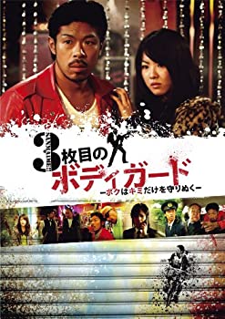 【中古】3枚目のボディガード〜ボクはキミだけを守りぬく〜 [DVD]【ジャンル】日本のTVドラマ【Brand】Avex Entertainment【Contributors】松本利夫(MATSU from EXILE)／福田麻由子／竹中直人...