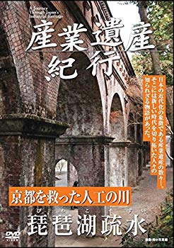 【商品名】産業遺産紀行 京都を救った人工の川 琵琶湖疎水 YZCV-8106 [DVD]【メーカー名】株式会社ケー・シー・ワークス【メーカー型番】【ブランド名】Kc Works【商品説明】産業遺産紀行 京都を救った人工の川 琵琶湖疎水 YZ...