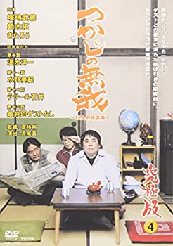 【中古】つかじの無我 ~12人の証言者~ 究極版 第4巻 [DVD]【ジャンル】お笑い・バラエティ【Brand】ポニーキャニオン【Contributors】TVバラエティ: Actor; 塚地武雅: Actor; きたろう: Actor; ...