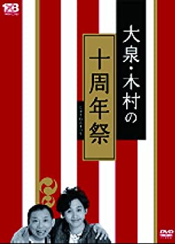 【状態　非常に良い】【中古】大泉・木村の十周年祭~1×8いこうよ! 10周年記念盤 [DVD]【ジャンル】お笑い・バラエティ【Brand】Stv/キュープロダクツ/zealo【Contributors】YOYO’S: Actor; YOYO...