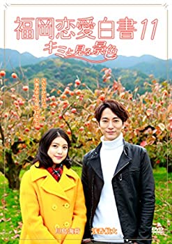 【状態　非常に良い】【中古】福岡恋愛白書11 キミと見る景色 [DVD]【ジャンル】日本のTVドラマ【Brand】オデッサ エンタテインメント【Contributors】川島 海荷: Actor; 浅香 航大: Actor; 高田 里穂: ...
