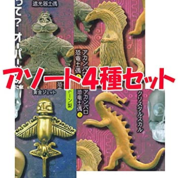 【中古】カプセルQミュージアム 超古代の謎 オーパーツ ［アソート4種セット (1.遮光器土偶/2.アカンバロ恐竜土偶A/3.アカンバロ恐竜土偶B/4.黄金ジェット)］【ジャンル】カプセル玩具【Brand】海洋堂(KAIYODO)【Cont...
