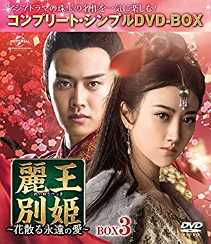 【状態　非常に良い】【中古】麗王別姫~花散る永遠の愛~ BOX3(コンプリート・シンプルDVD‐BOX5,000円シリーズ)(期間限定生産)【ジャンル】中国のTVドラマ【Brand】【Contributors】ジン・ティエン: Actor;...