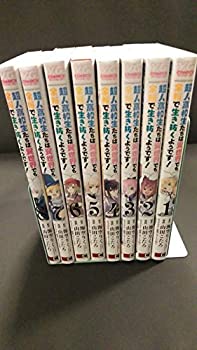 【状態　非常に良い】【中古】超人高校生たちは異世界でも余裕で生き抜くようです! コミック 1-8巻セット【ジャンル】コミック【Brand】【Contributors】【商品説明】超人高校生たちは異世界でも余裕で生き抜くようです! コミック ...