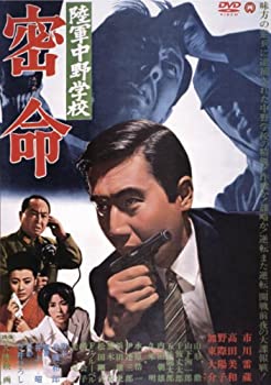 【中古】陸軍中野学校 密命 [DVD]【ジャンル】ミステリー・サスペンス【Brand】大映【Contributors】市川雷蔵: Actor; 高田美和: Actor; 野際陽子: Actor; 加東大介: Actor; 山形勲: Acto...