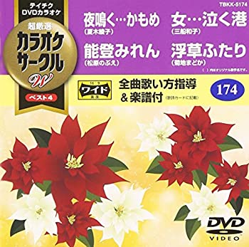 【中古】テイチクDVDカラオケ カラオケサークルW ベスト4【ジャンル】歌謡曲・演歌, ホビー・実用【Brand】テイチク【Contributors】カラオケ: Actor【商品説明】テイチクDVDカラオケ カラオケサークルW ベスト4当店...