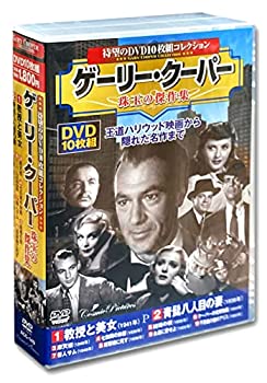 【状態　非常に良い】【中古】ゲーリー・クーパー 珠玉の傑作集 教授と美女 DVD10枚組 ACC-149【ジャンル】ドラマ【Brand】株式会社 コスミック出版【Contributors】バーバラ・スタンウィック: Actor; クローデッ...