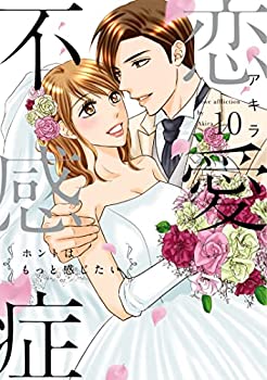 【中古】恋愛不感症 10 (ラブコフレコミックス)【ジャンル】コミック【Brand】【Contributors】アキラ: Author【商品説明】恋愛不感症 10 (ラブコフレコミックス)当店では初期不良に限り、商品到着から7日間は返品を ...
