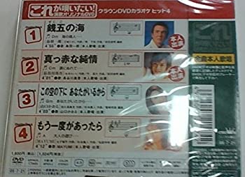 【状態　非常に良い】【中古】クラウンDVDカラオケヒット4 これが唄いたい!演歌オリジナルDVD【ジャンル】歌謡曲・演歌, ホビー・実用【Brand】【Contributors】カラオケ: Actor; カラオケ: Unknown【商品説明...