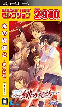 BEST HIT セレクション 水の旋律2 ~緋の記憶~ - PSP【メーカー名】サイバーフロント【メーカー型番】【ブランド名】サイバーフロント【商品説明】BEST HIT セレクション 水の旋律2 ~緋の記憶~ - PSP女性向けゴシック...
