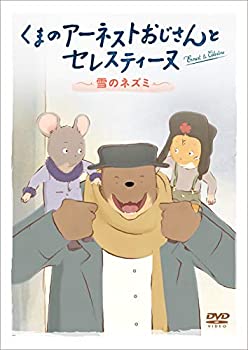 【状態　非常に良い】【中古】くまのアーネストおじさんとセレスティーヌ ~雪のネズミ~ [DVD]【ジャンル】キッズアニメ・映画【Brand】【Contributors】グザヴィエ・ファノン: Actor; ポーリーン・ブロナー: Actor...