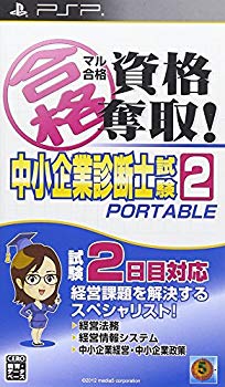 マル合格資格奪取! 中小企業診断士試験2 ポータブル - PSP【メーカー名】メディアファイブ【メーカー型番】【ブランド名】メディア・ファイブ　【商品説明】マル合格資格奪取! 中小企業診断士試験2 ポータブル - PSPこの度はご来店誠に有...