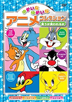 【状態　非常に良い】食うか食われるか ゆかいなゆかいな アニメコレクション AAS-205 [DVD]【メーカー名】ARC【メーカー型番】【ブランド名】Arc【商品説明】食うか食われるか ゆかいなゆかいな アニメコレクション AAS-205...