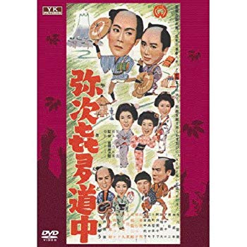 【状態　非常に良い】【商品名】弥次喜多道中 FYK-159-ON [DVD]【メーカー名】オフィスワイケー【メーカー型番】【ブランド名】オフィス Yk【商品説明】弥次喜多道中 FYK-159-ON [DVD]当店では初期不良に限り、商品到着...
