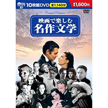 【商品名】映画で楽しむ名作文学 DVD10枚組 BCP-001【メーカー名】株式会社 コスミック出版【メーカー型番】【ブランド名】コスミック出版【商品説明】映画で楽しむ名作文学 DVD10枚組 BCP-001当店では初期不良に限り、商品到着...