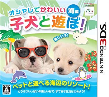 【状態　非常に良い】オシャレでかわいい子犬と遊ぼ! -海編- - 3DS【メーカー名】エム・ティー・オー【メーカー型番】【ブランド名】エム・ティー・オー【商品説明】オシャレでかわいい子犬と遊ぼ! -海編- - 3DS発売日：2012-12-...