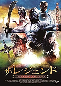 【状態　非常に良い】【商品名】ザ・レジェンド ソロン王の野望と勇者の逆襲 [DVD]【メーカー名】トランスワールドアソシエイツ【メーカー型番】【ブランド名】トランスワールドアソシエイツ【商品説明】ザ・レジェンド ソロン王の野望と勇者の逆襲 ...