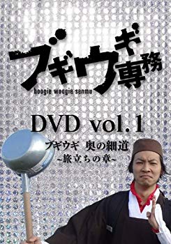 【状態　非常に良い】ブギウギ専務DVD vol.1 ブギウギ 奥の細道 ~旅立ちの章~【メーカー名】バップ【メーカー型番】【ブランド名】バップ【商品説明】ブギウギ専務DVD vol.1 ブギウギ 奥の細道 ~旅立ちの章~この度はご来店誠に有...